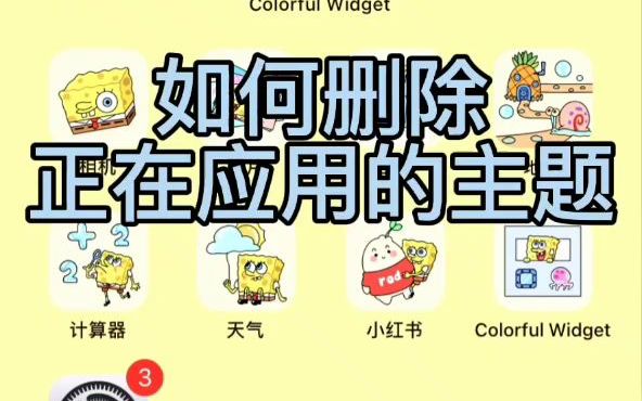 傻瓜式操作!设置苹果桌面主题和删除桌面主题教程