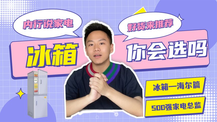 买冰箱如何不睬坑?内行教你买家电,纯干货建议收藏!——海尔篇