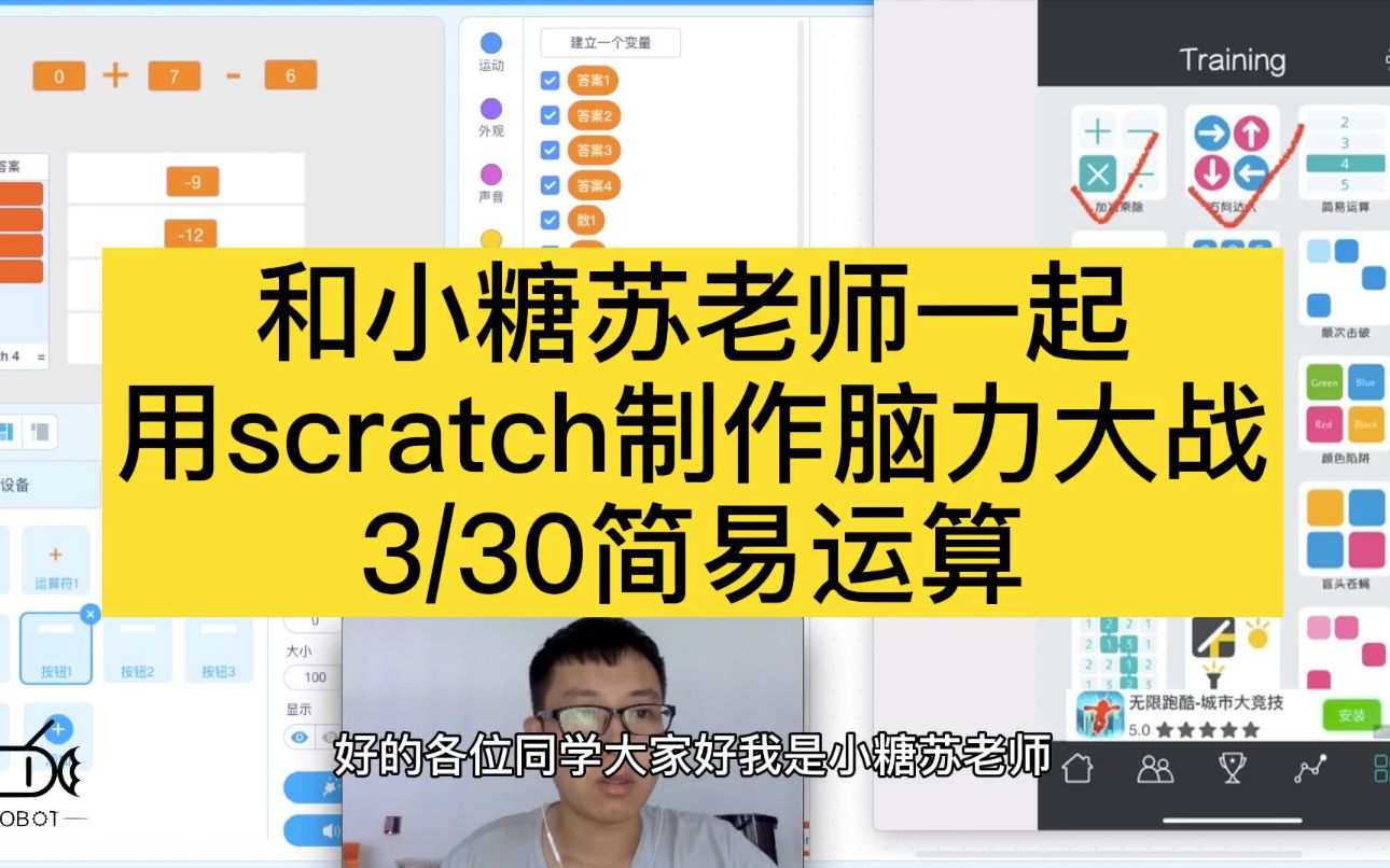 3/30简易运算-用scratch制作《脑力大战APP》30个小游戏