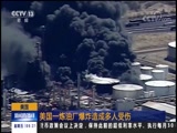 [新闻直播间]美国一炼油厂爆炸造成多人受伤