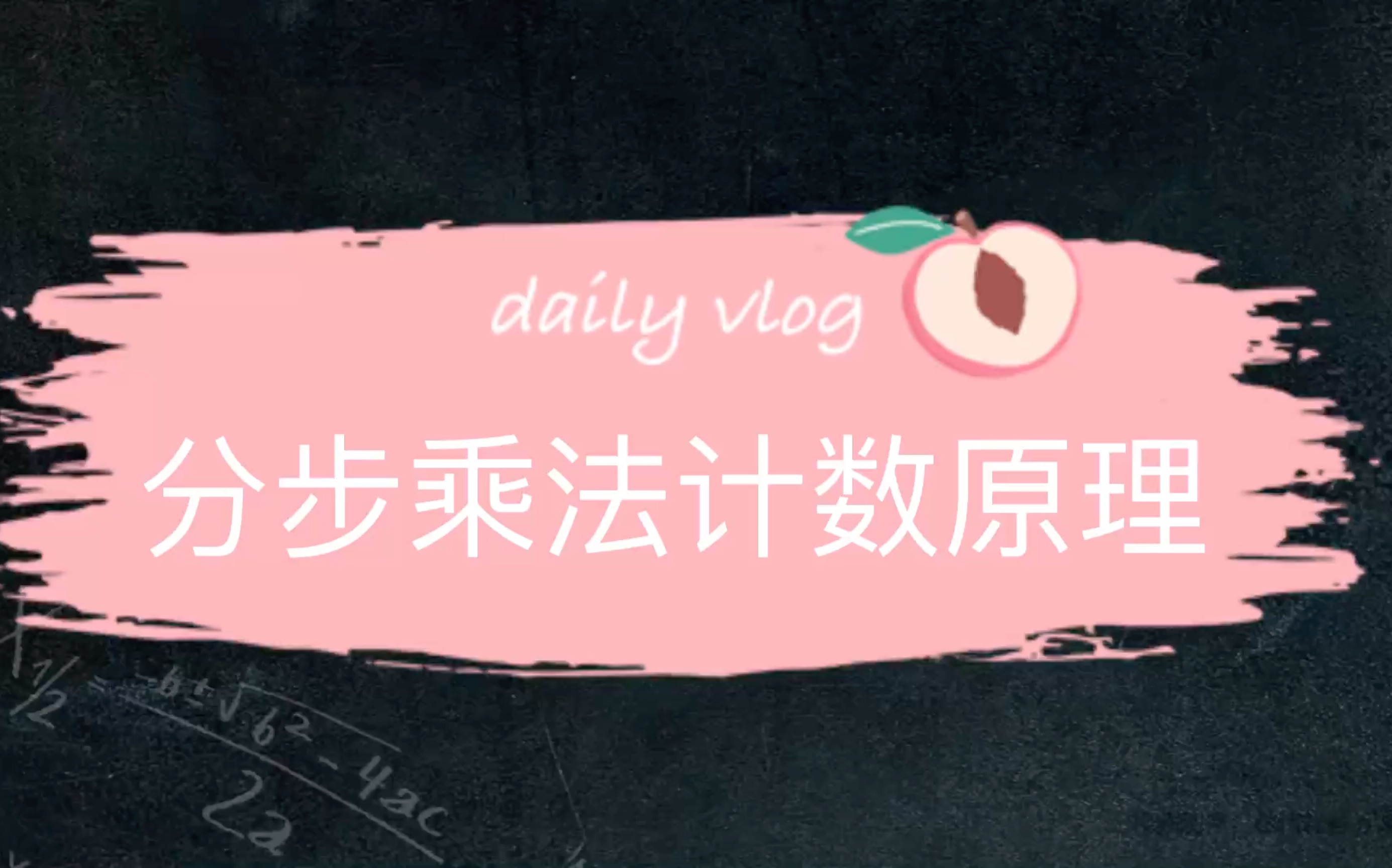 分步乘法计数原理