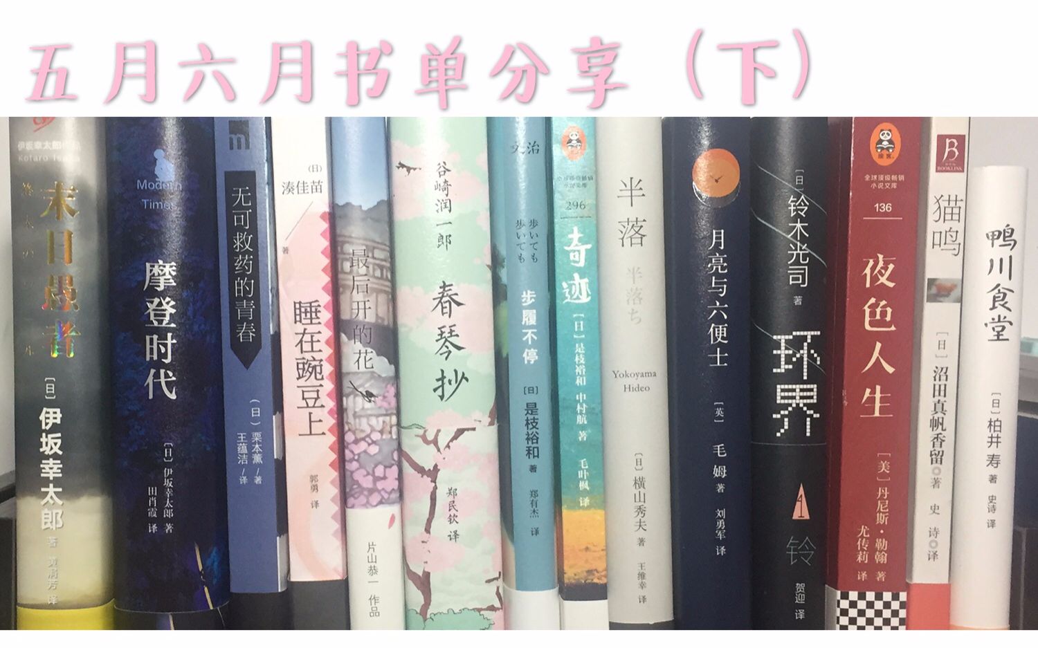 [阿澈的书单]五月剁手六月吃草·续——关于日系推理小说及考研的...