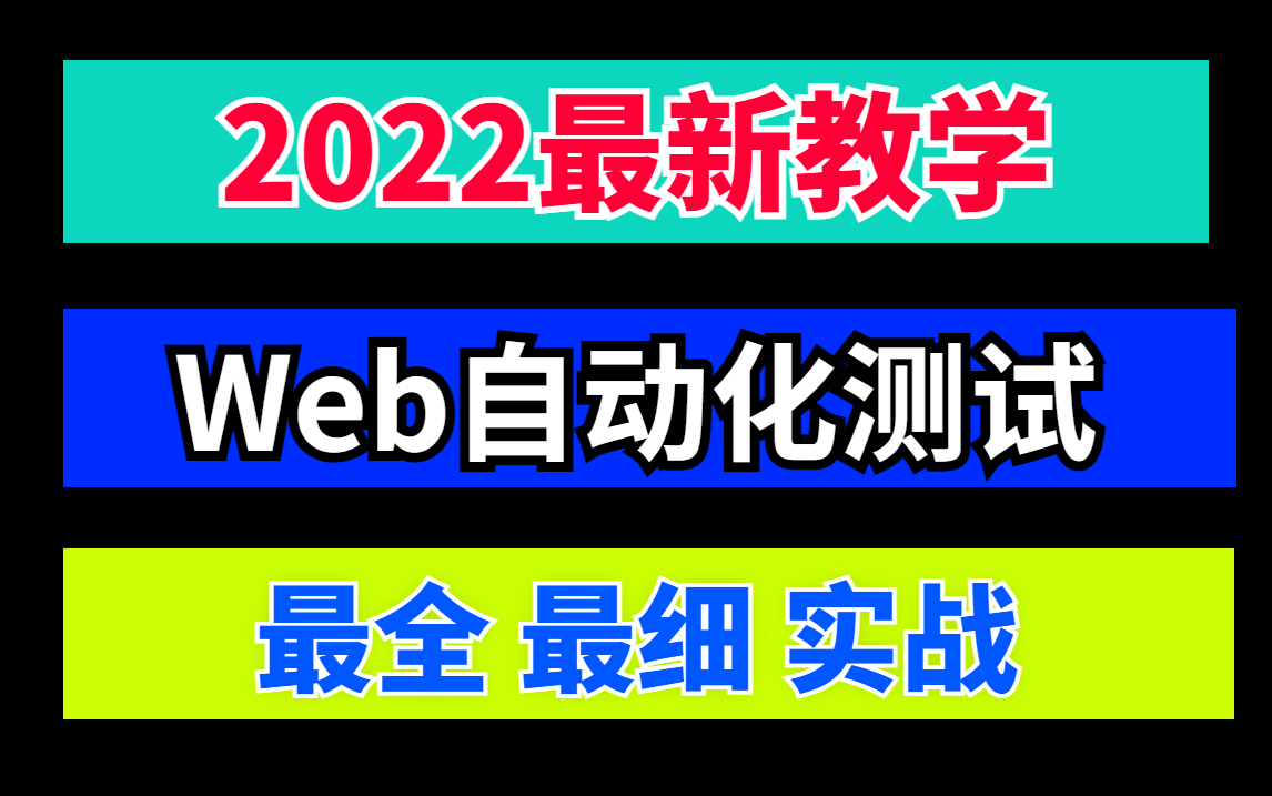 【全网最爆】Python自动化测试、webUI自动化测试全集(2022最新版)...