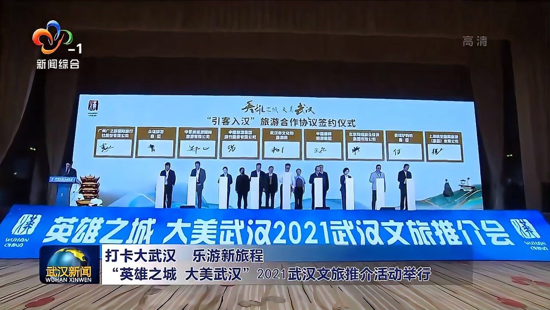 打卡大武汉 乐游新旅程 2021武汉文旅推介活动举行