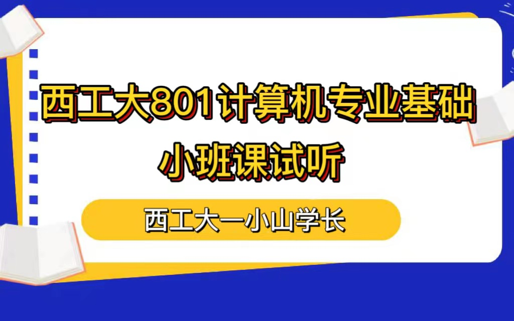 23考研西工大801计算机专业基础小班课试听