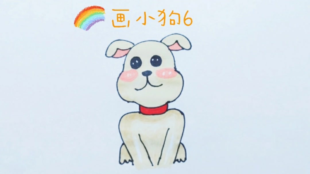 简笔画——教你画一只简单的小狗狗