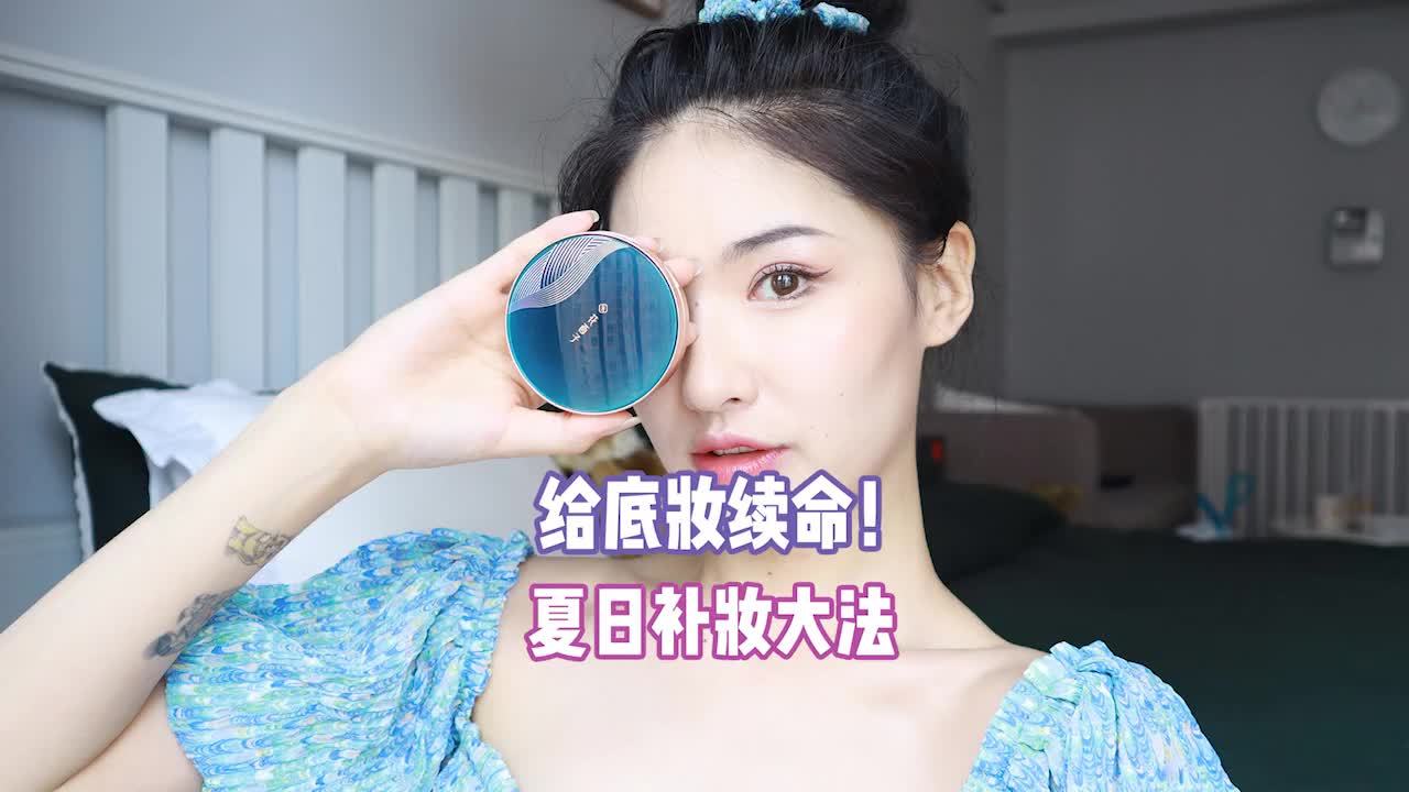 一键磨皮无痕补妆大法夏日出门不花妆