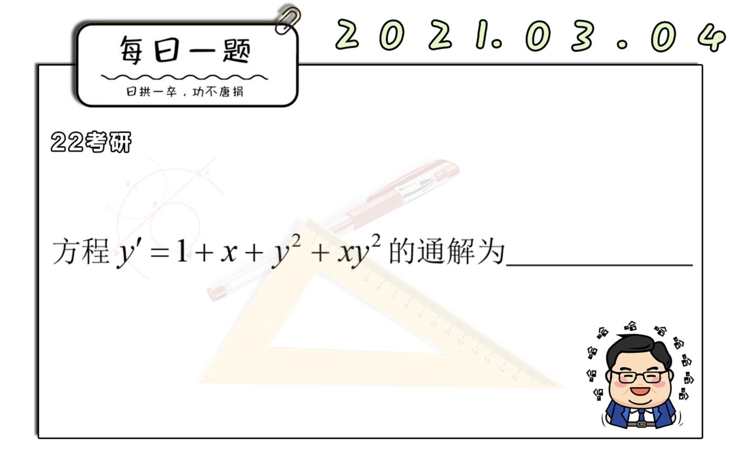 武忠祥 l 每日一题(114)微分方程计算(二)