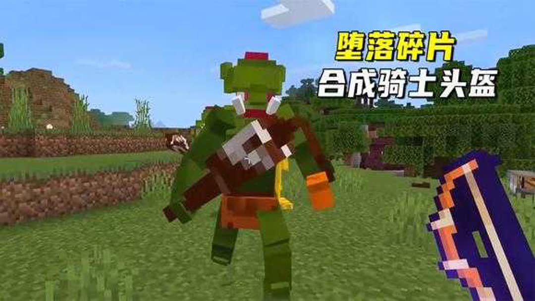 我的世界上古之地18:堕落碎片合成的骑士头盔,能打出绿色毒支架