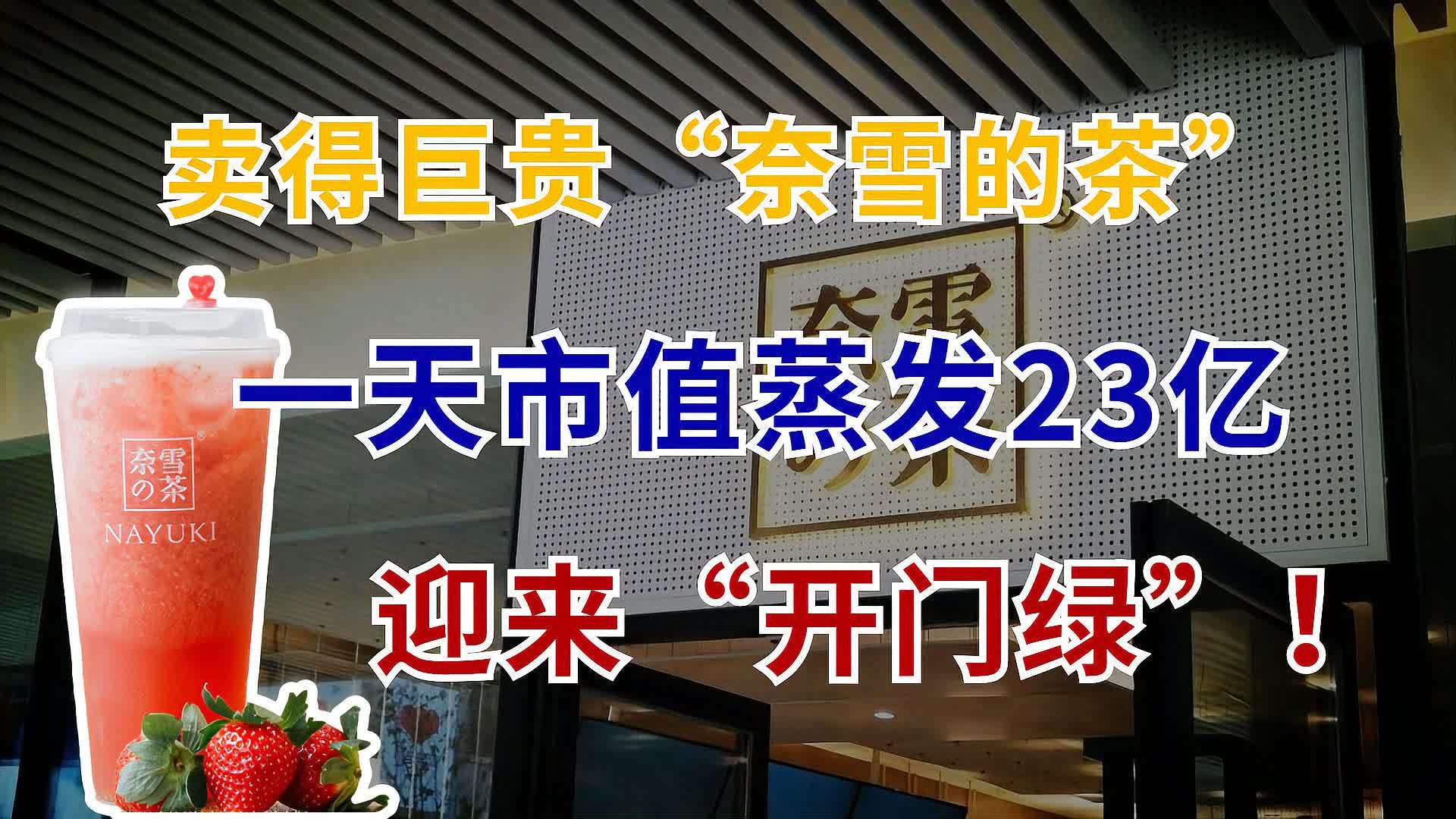 一天市值蒸发23亿,奈雪的茶遇冷的背后,暴露出3个问题