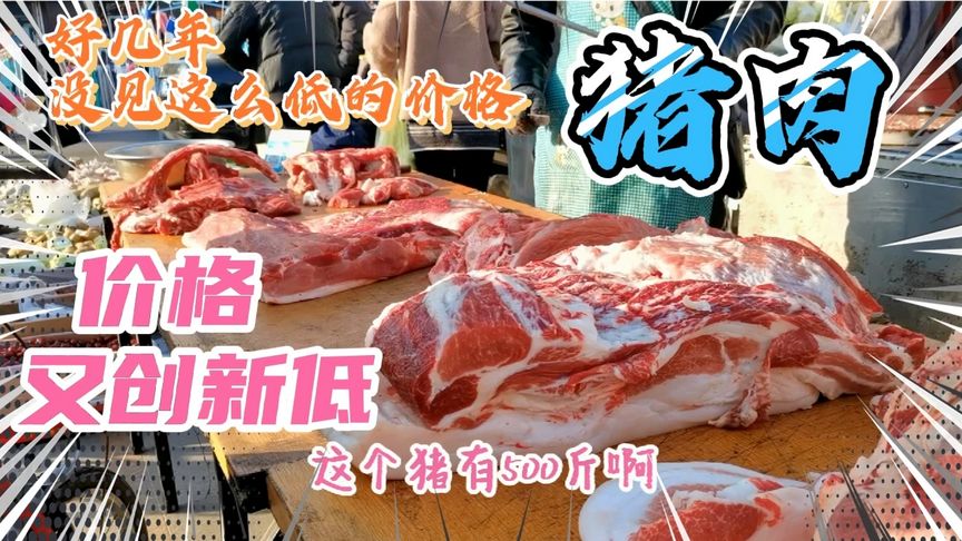 山东 猪肉价格大跳水 比蔬菜都便宜还是吃肉吧!草莓价格亲民吗?