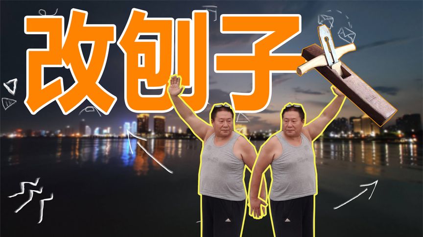 【刨子】爸比手工修改廊坊木友的刨子,闺女趁机偷艺学磨菜刀