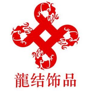 龙结饰品 