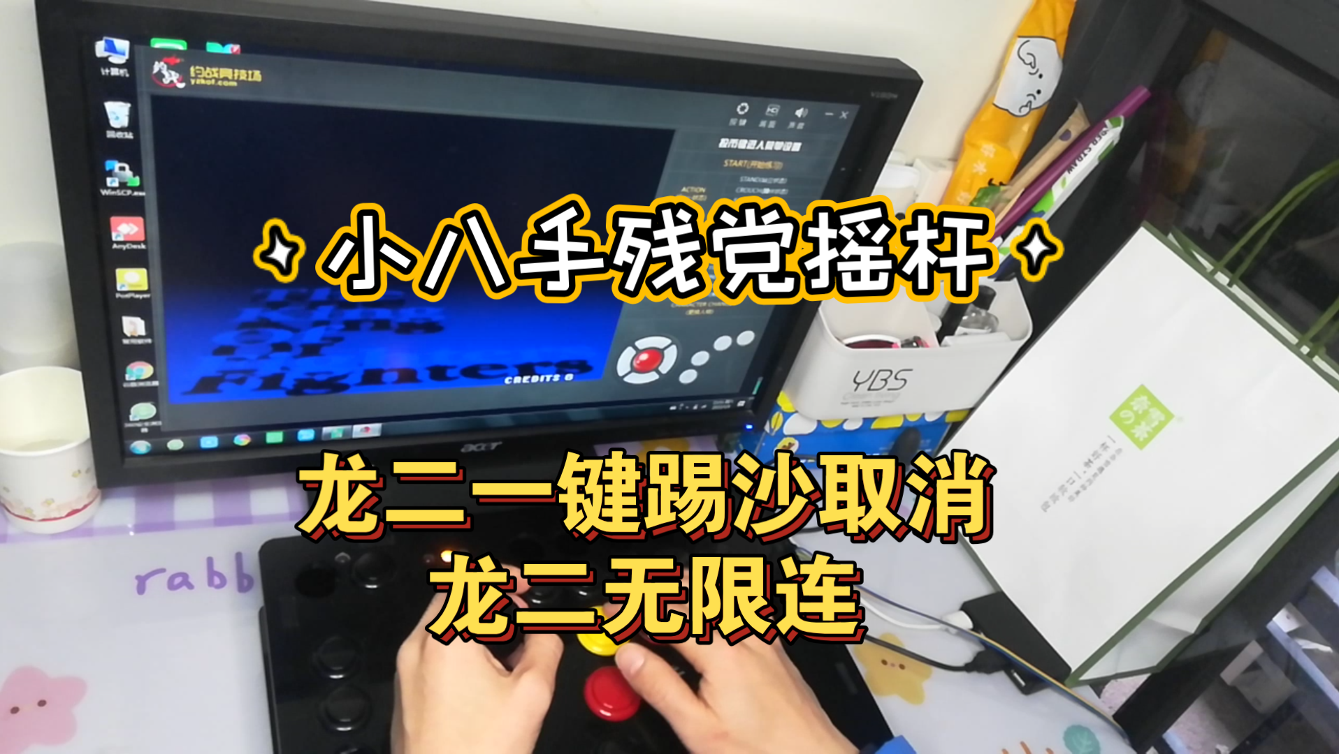 小八手残党摇杆龙二一键踢沙取消无限连《拳皇97》