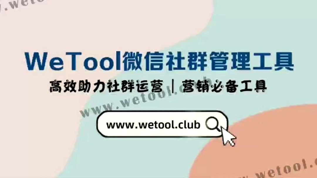 WeTool微信群发社群运营管理工具功能大全简介