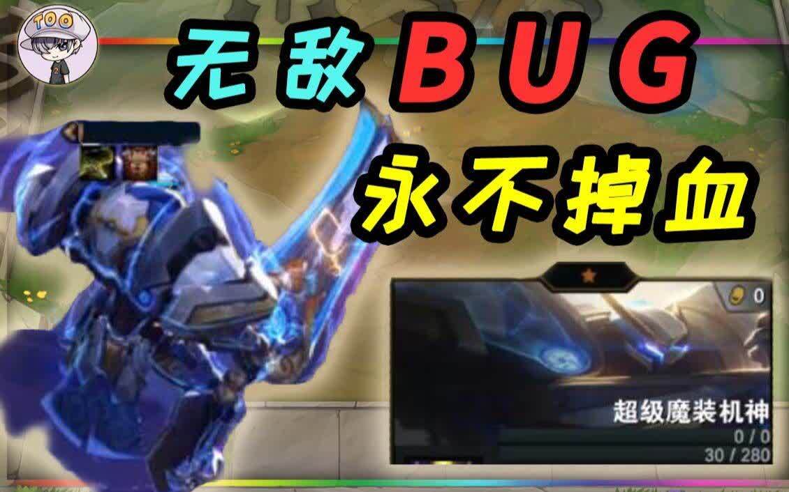 重大BUG-这个盖伦是无敌的【TOO找茬】