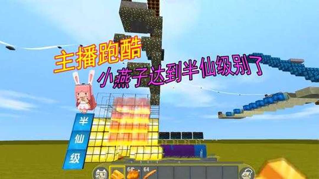 迷你世界:主播等级跑酷!忆涵级有点坑,燕子达到半仙级别的了