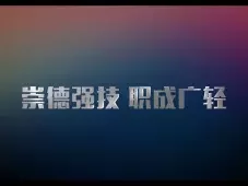 广州市轻工职业学校工业机器人应用与维护专业