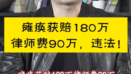 瘫痪获赔180万,律师收费90万,违法。律师收费不合理该怎么办?