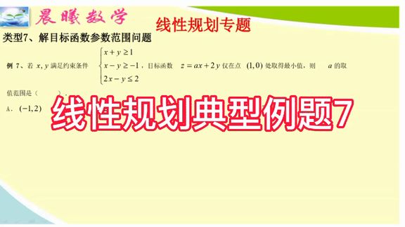 目标函数含有参数,最优解只有一个,怎么求参数范围?#学浪计划#