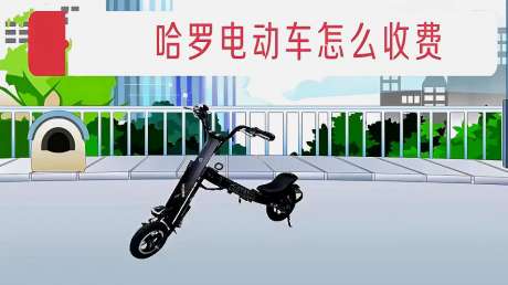 哈罗电动车是如何收费的?骑乘之前一定要注意这件事情!