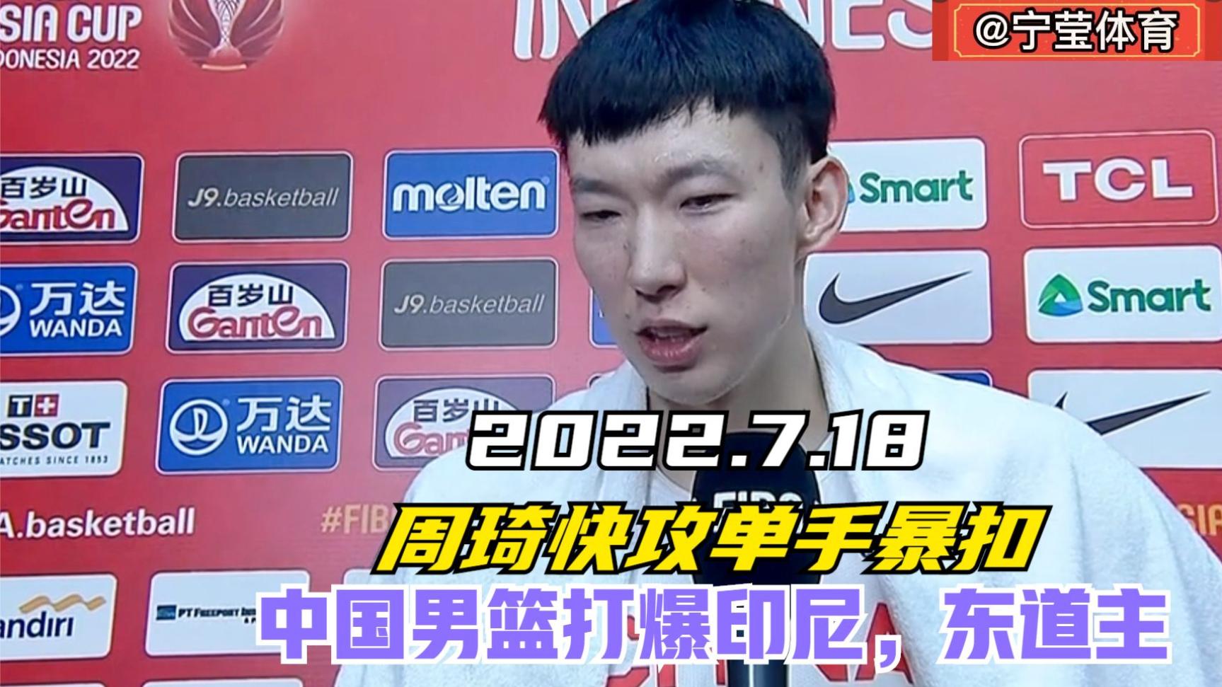 男篮亚洲杯,中国男篮VS印尼,周琦快攻一条龙暴扣,看呆现场球迷