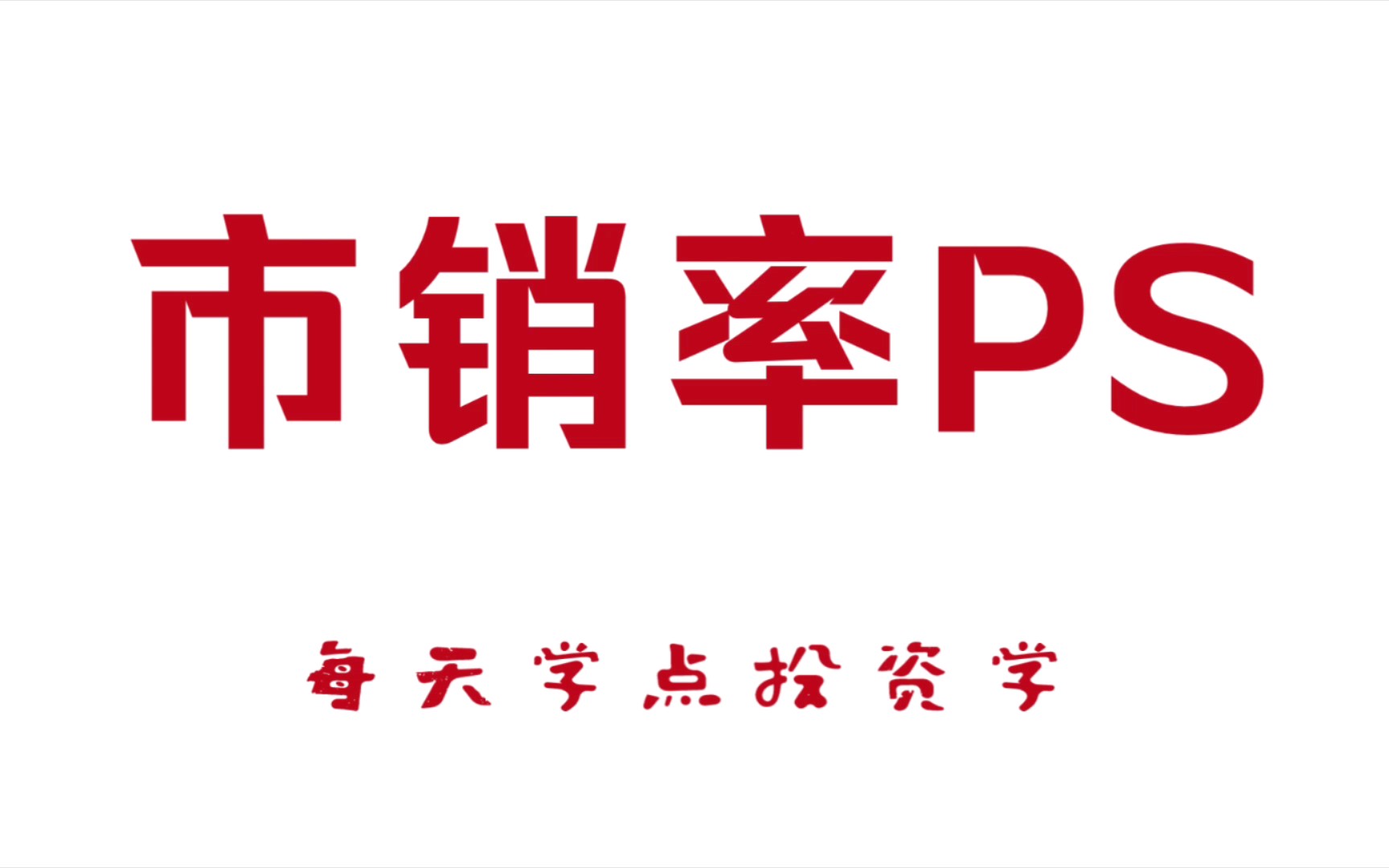【每天学点投资学】市销率PS 估值