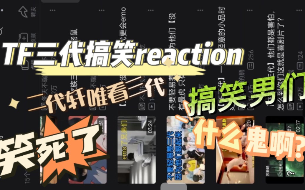 【TF三代搞笑reaction】一群搞笑男们