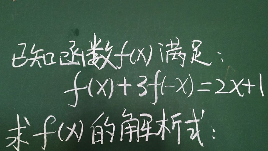 巧妙设立方程组,进而求解函数解析式