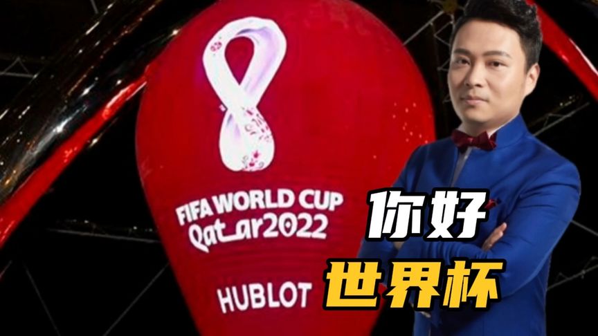 卡塔尔足球世界杯倒计时,你好世界杯,欢迎提供足球故事#大v说