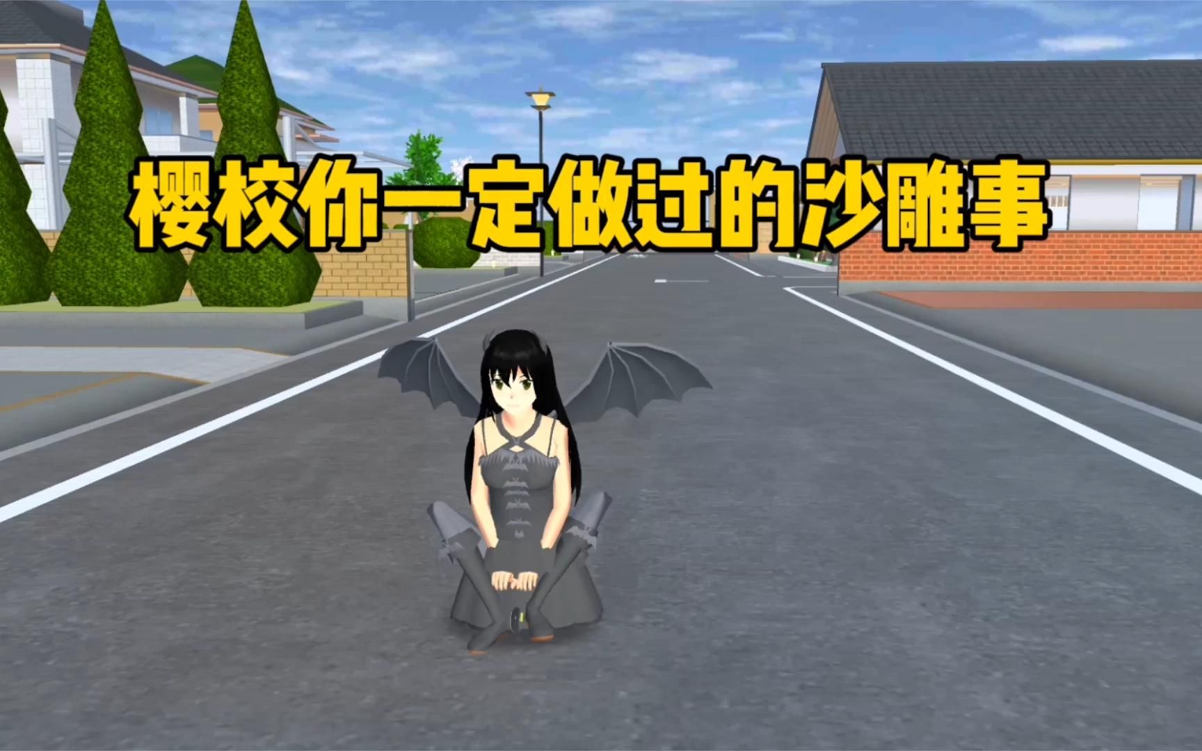 樱花校园:樱校里你一定做过的沙雕事,伤心小岛还有谁没去过