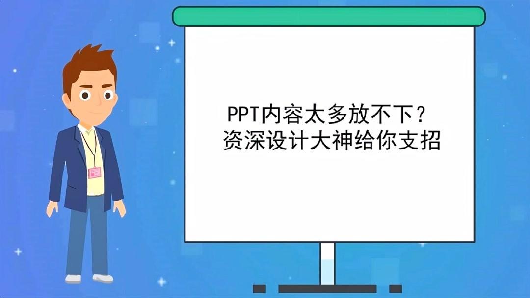 【动态课件制作】PPT内容太多放不下?资深设计大神给你支招