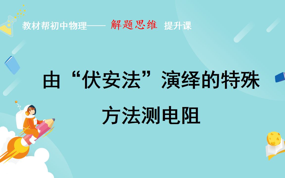 由“伏安法”演绎的特殊方法测电阻