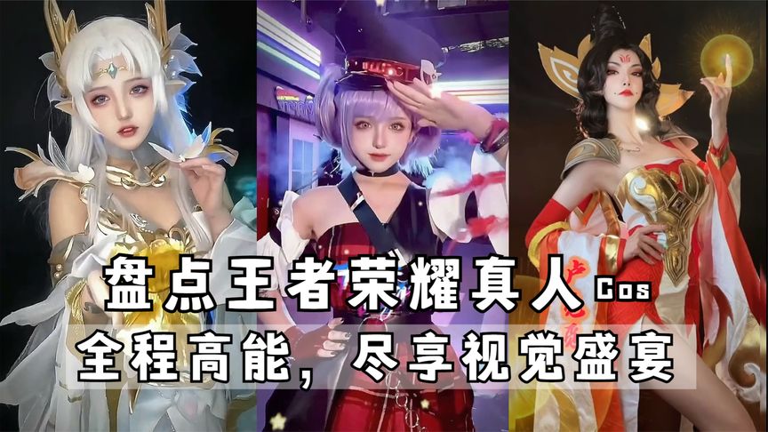 盘点全网最全王者荣耀真人COS,快来把你的妲己抱回家