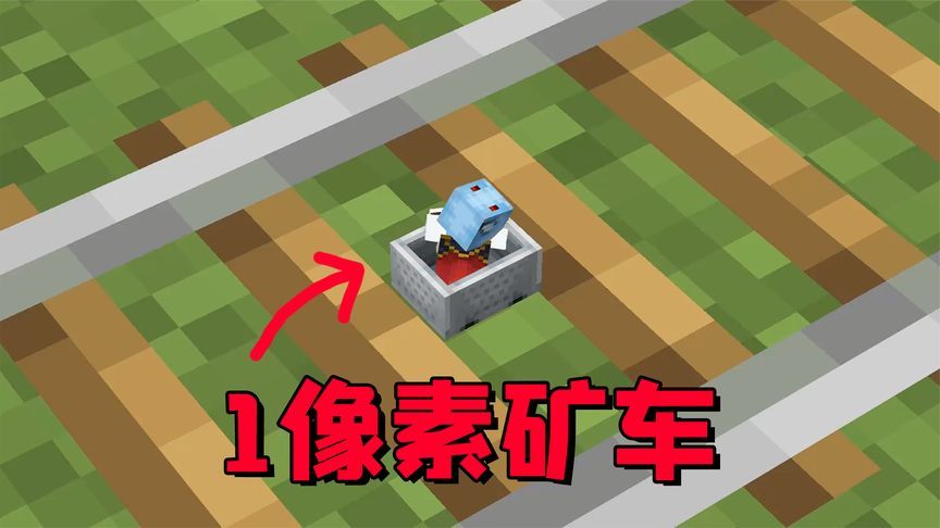 我的世界:1像素的矿车能在轨道上开吗?