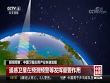 [中国新闻]新闻观察:中国卫星应用产业快速发展