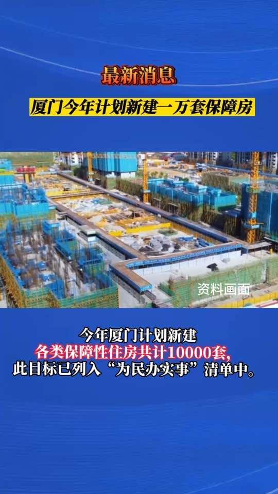 厦门今年计划新建一万套保障房