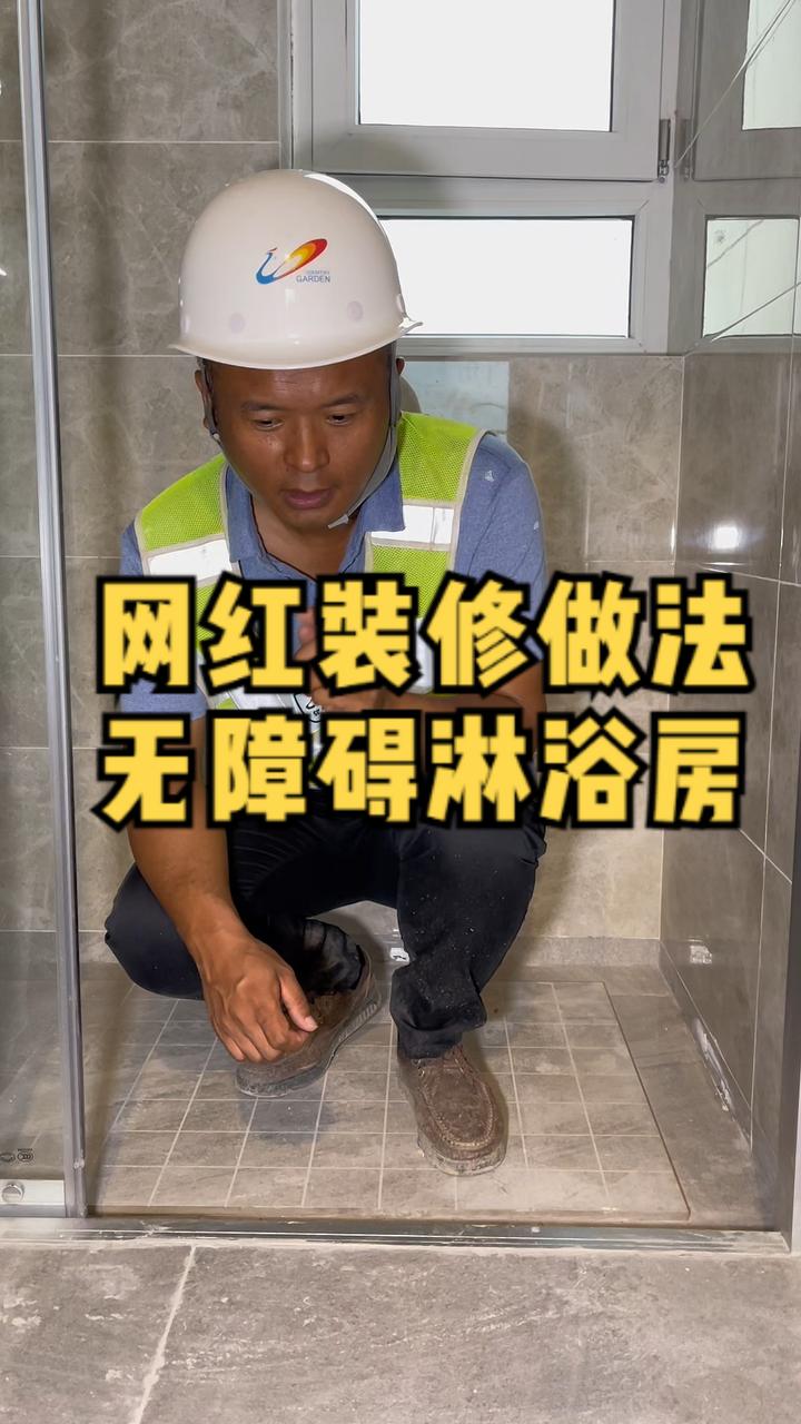 网红无障碍淋浴房,其实我们早几年就有了#装修避坑 #装修设计#无障碍...