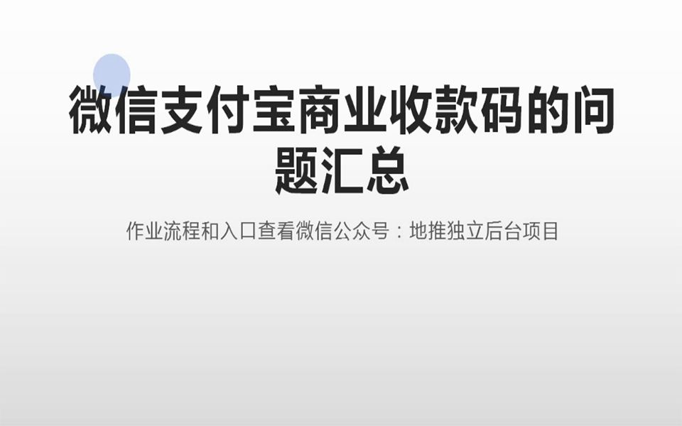 微信支付宝商业收款码作业时遇到的问题汇总分析解读