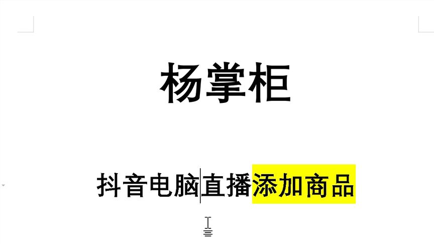 杨掌柜-抖音电脑直播添加商品