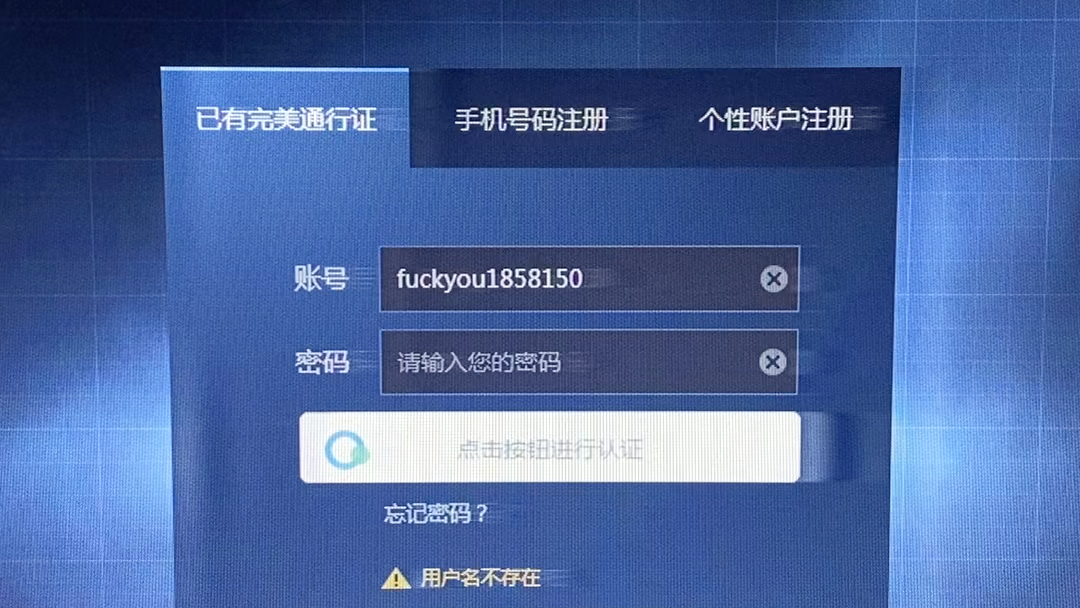 叫我绑定,为啥用户名不存在