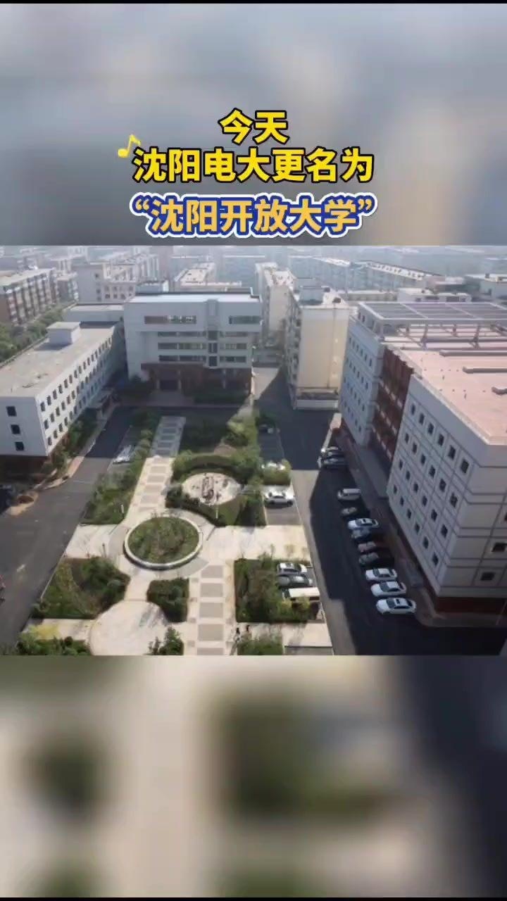 今天,沈阳电大更名为"沈阳开放大学" 沈阳广播电视大学更名