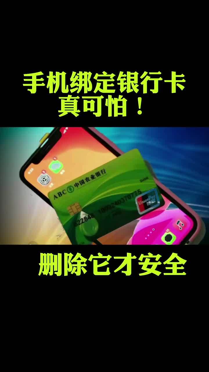 手机绑定银行卡真可怕!删除它才安全