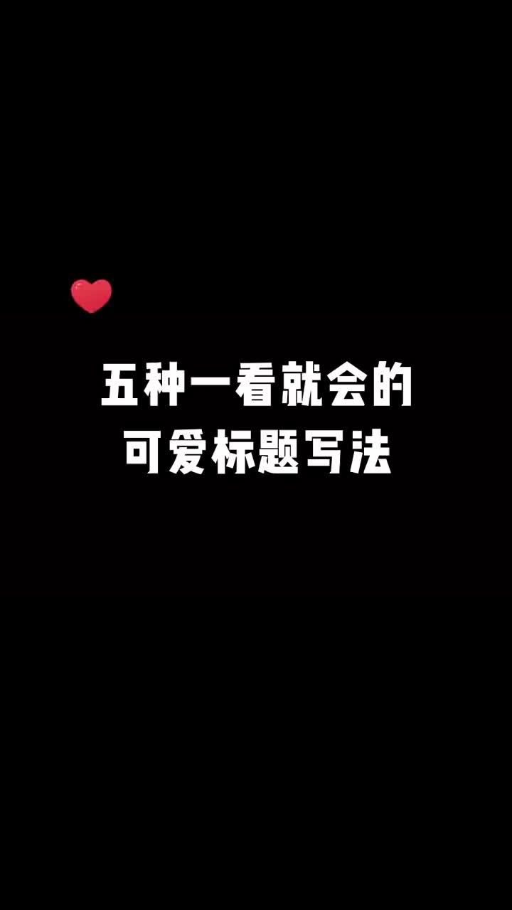 五种一看就会的可爱标题写法,你学会了吗