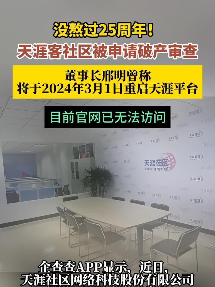 没熬过25周年!天涯社区被申请破产审查,官网已无法访问