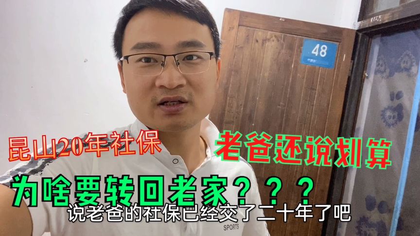 老爸在昆山交了20年社保,为啥执意要转回四川老家,老爸也很无奈