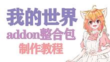 【我的世界】addon整合包制作教程