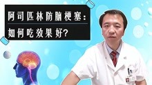 阿司匹林能防血栓形成,减少脑梗、心梗发生率,怎么吃效果好?