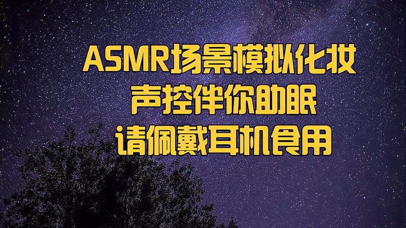 ASMR场景模拟化妆,声控伴你助眠,请佩戴耳机食用!
