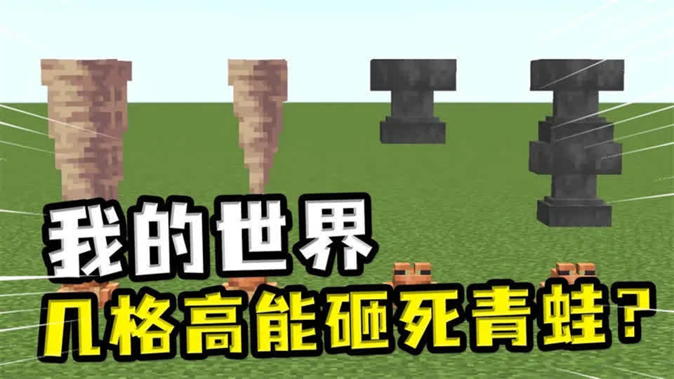 我的世界:几格高能砸死青蛙?钟乳石四格高,铁砧五格高